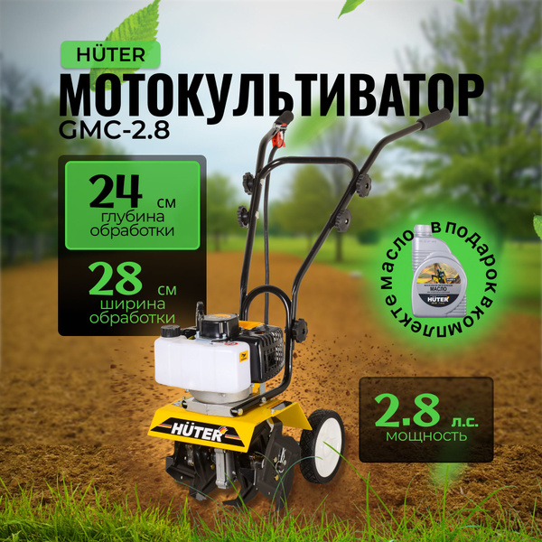 Мотокультиватор GMC-2.8 Huter (культиватор бензиновый, 2.8 л.с., двухтактный, бак 1.2 л, ширина ...