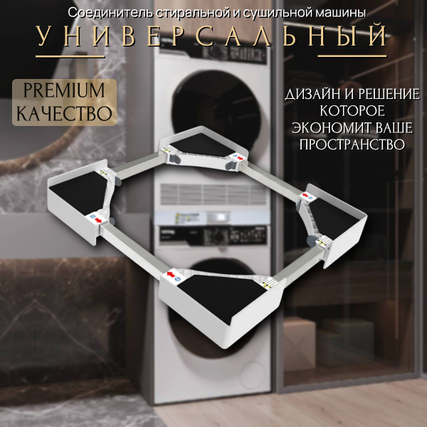 Вопросы и ответы о Соединительный элемент для стиральной и сушильной ...