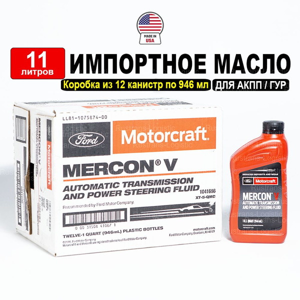 Масло трансмиссионное Ford MERCON V (США) Motorcraft ATF, 12л (набор ...