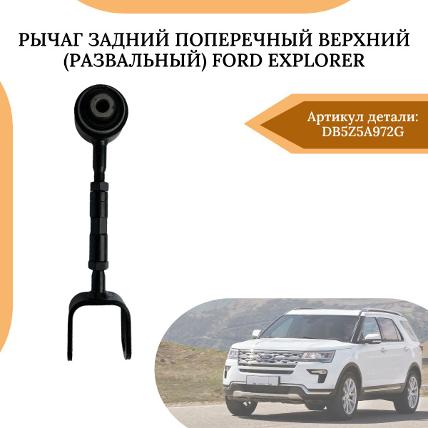 Рычаг задний поперечный верхний (развальный) Ford Explorer DB5Z5A972G ...