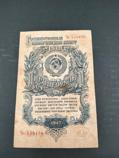 Банкнота Купюра 1 рубль 1947 СССР купить на OZON по низкой цене (1843709170)