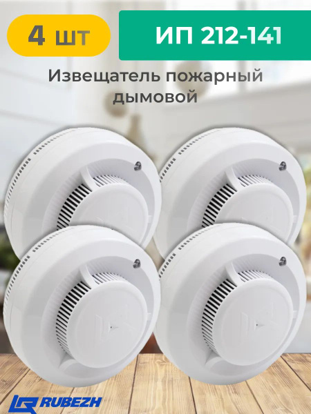 ИП 212-141 Извещатель дымовой 2-х проводный 4 шт. купить на OZON по низкой цене (1843904338)
