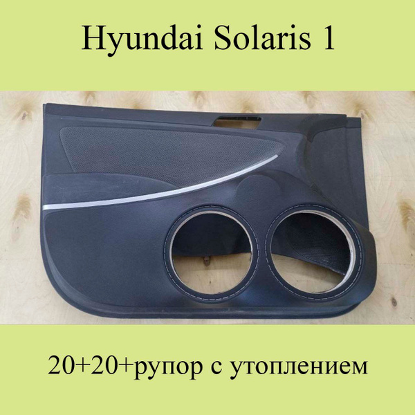 Хендай Солярис 1 20+20+рупор акустические подиумы (пара на передние ...