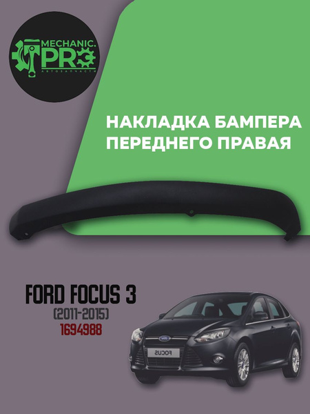 Накладка бампера переднего правая для Ford Focus 3 1694988, Форд Фокус ...