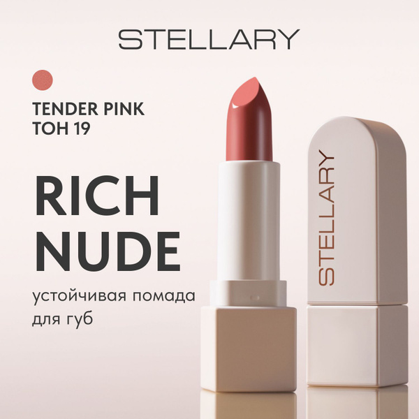 Помада для губ Устойчивая Stellary Long lasting lipstick RICH NUDE тон ...