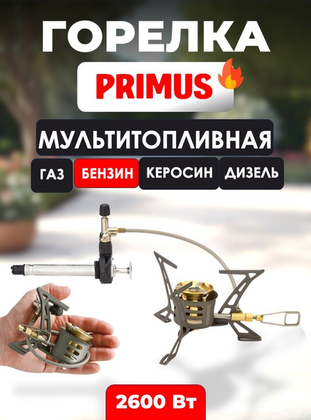 Мультитопливная титановая горелка Primus OmniLite Ti купить c доставкой ...