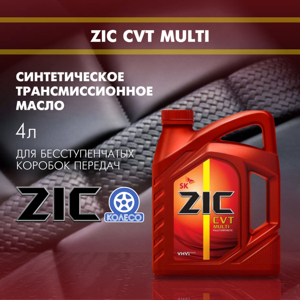 Масло трансмиссионное ZIC CVT Multi 4л купить c доставкой на OZON по низкой цене (1846879430)