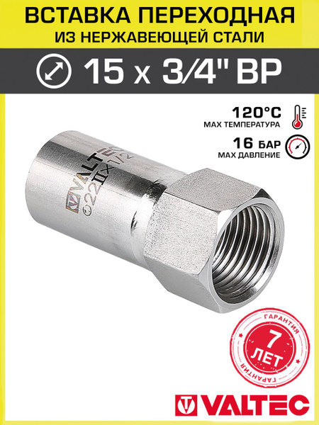 Вставка переходная НЕРЖ 15 мм х 3/4" вн.р. VALTEC / Пресс-фитинг из нержавеющей стали с ...