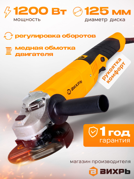 Болгарка 125 с регулировкой оборотов Вихрь, УШМ-125/1200Э диск 125мм., 1200Вт., 12 000 об/мин ...