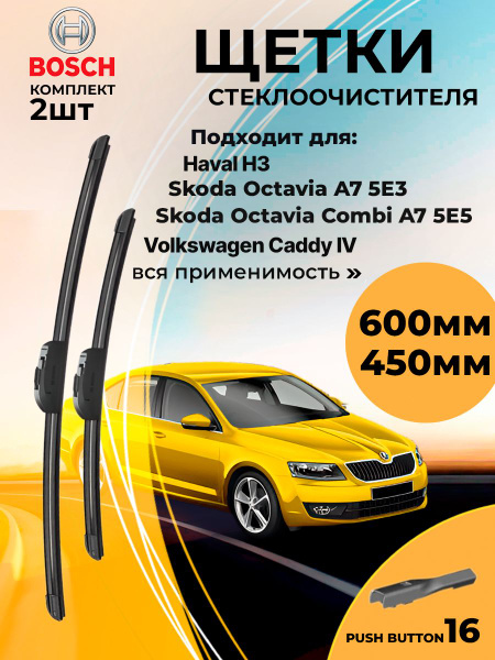 600 450 мм. Щетки стеклоочистителя бескаркасные комплект Шкода Октавия ...