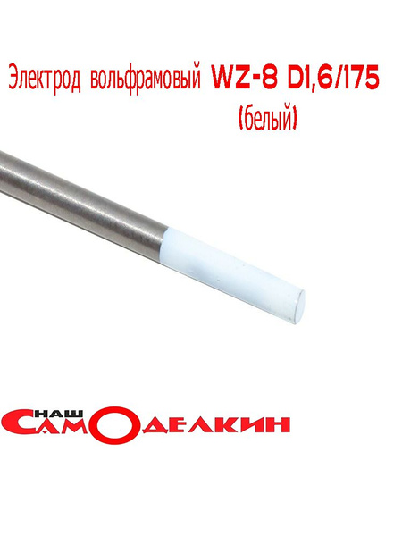 Электрод вольфрамовый WZ-8 d 1,6 мм (белый) 1 шт купить на OZON по низкой цене (1841529551)
