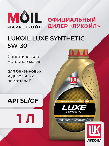 Масло моторное ЛУКОЙЛ (LUKOIL) ЛЮКС 5W-30 Синтетическое 1 л 196272 ...
