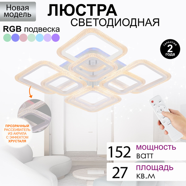 люстра потолочная светодиодная с пультом AINE Light 152 вт люстра в зал ...