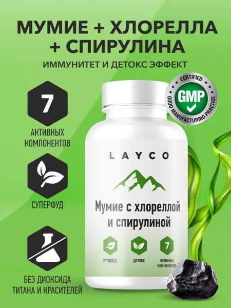 Мумие с хлореллой и спирулиной Layco капс 30 шт купить на OZON по низкой цене (1671553378)