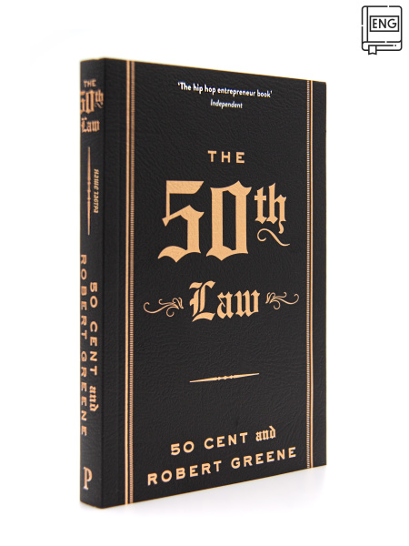 50 Cent and Robert Greene. The 50th Law | Robert Greene купить на OZON ...