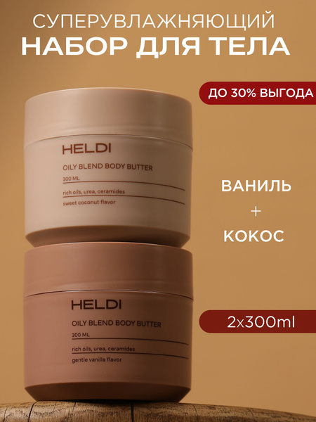 Крем для тела, баттер для тела, набор HELDI купить на OZON по низкой цене (1180981085)