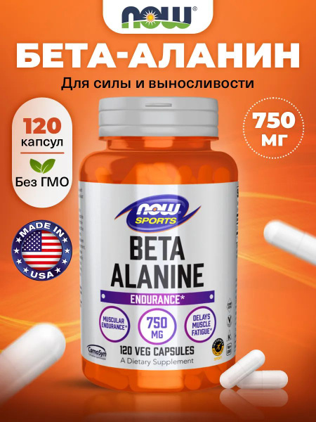 NOW Beta Alanine, Бета аланин, 750мг 120 растительных капсул ...