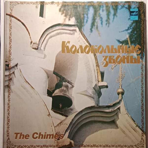 Unknown Artist - Колокольные Звоны / The Chimes (1LP Мелодия, USSR 1980, NM/EX) купить на OZON ...