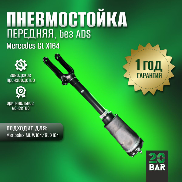 Передняя пневмостойка 20bar Mercedes ML 164, GL 164, без ADS купить c доставкой на OZON по ...