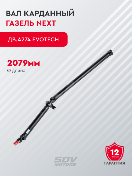 Вал карданный ГАЗель Next дв.A274 EvoTech (L 2079мм) купить на OZON по низкой цене (1629673777)