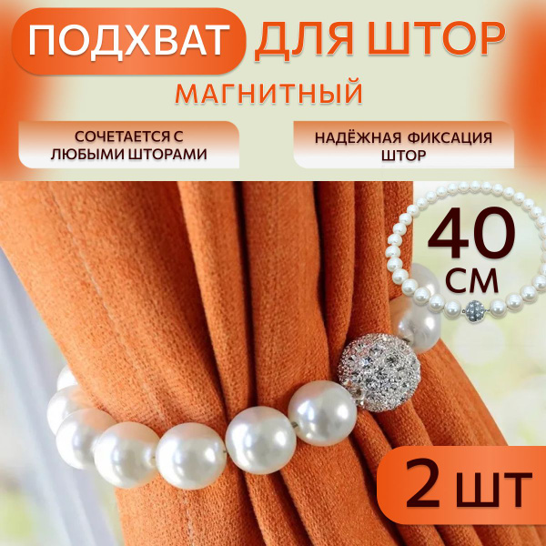 Подхваты для штор 2 шт. по 40 см. " Бусы из жемчуга". Держатель для ...