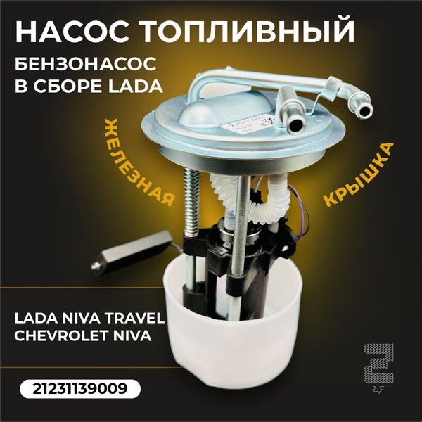 Насос топливный, бензонасос в сборе Lada 2123-1139009 купить на OZON по ...
