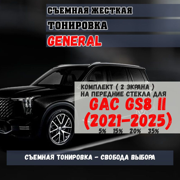 Характеристики GENERAL / Жесткая Тонировка GAC GS8 II (2021-2025) - Съемная Тонировка GAC GS8 2 ...