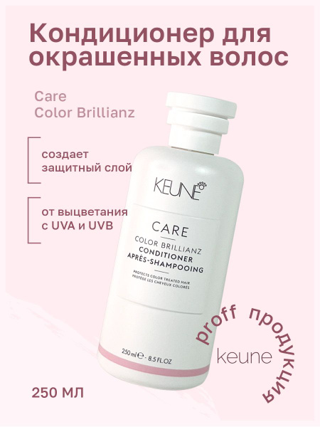 Кондиционер для окрашенных волос Care Color Brillianz 250мл Keune ...