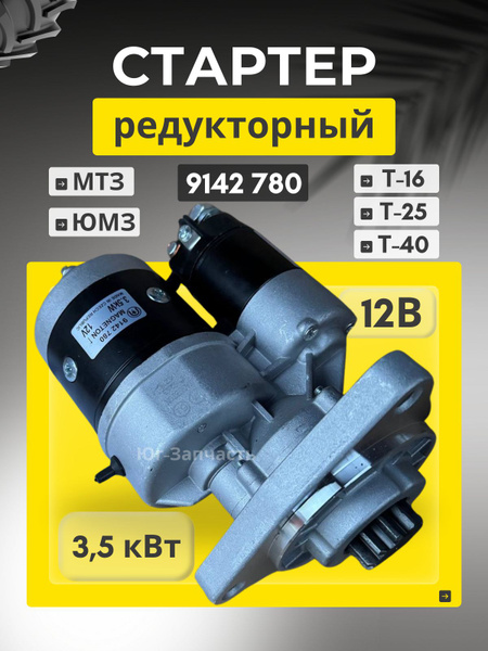 Стартер редукторный 12В 3,5 кВт МТЗ, Т-16; Т-25, Т-40, ЮМЗ 9142 780 ...