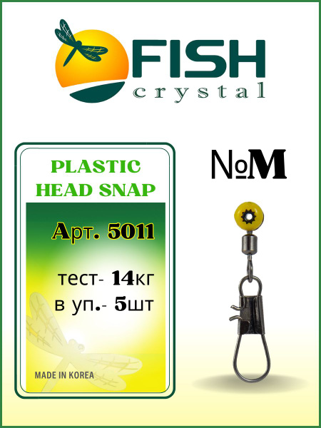 Застежка рыболовная PLASTIC HEAD SNAP 5011 M купить c доставкой на OZON ...