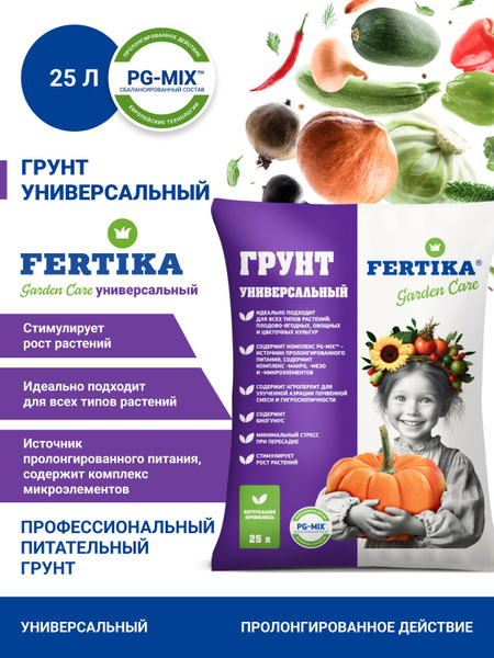 Грунт FERTIKA Универсальный 25 л. Для плодово-ягодных, овощных, цветочно-декоративных культур и ...
