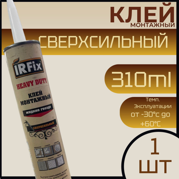 Монтажный клей IRfix Heavy Duty 310мл сверхсильный - 1шт купить на OZON ...