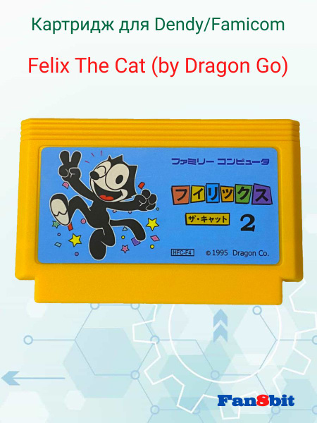 Картридж для приставки Денди Felix The Cat (by Dragon Go) от Fan8bit купить c доставкой на OZON ...