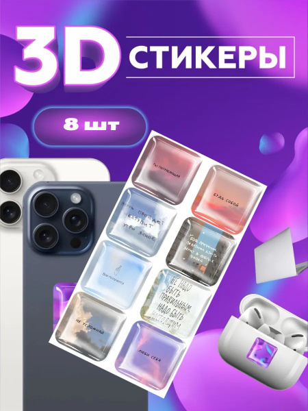 3d стикеры и наклейки на телефон Аффирмации купить на Ozon по низкой цене 1857757140