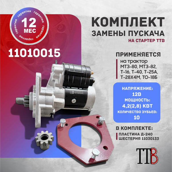 Комплект замены пускача на стартер 11010015, вместо ПД-10 МТЗ с ...