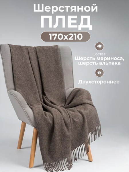 INCALPACA TPX Плед 170х210 , Альпака, Мериносовая шерсть, 210 см х 170 ...