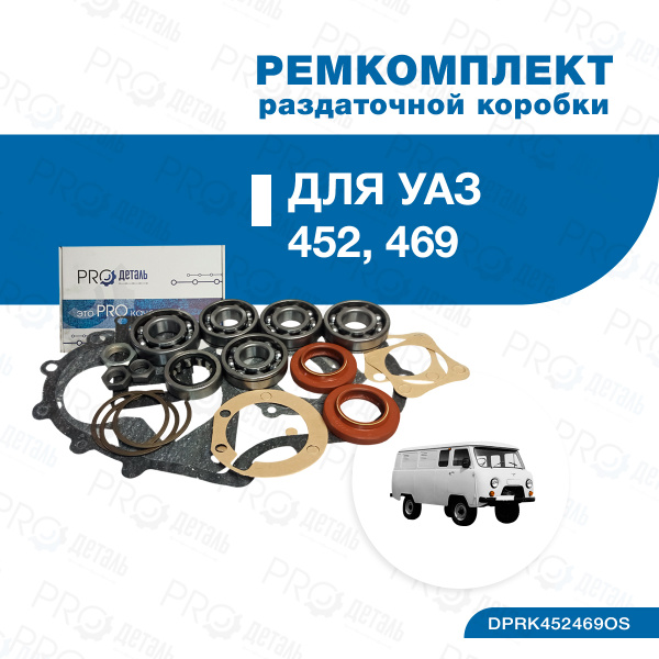 Вопросы и ответы о Ремкомплект раздаточной коробки УАЗ 452, 469 с/о (подшипник Самара) PROдеталь ...