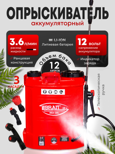 Опрыскиватель садовый аккумуляторный для растений BRAIT BSA-12Li ( 12 л, 12 В, 3.6 л/мин ...