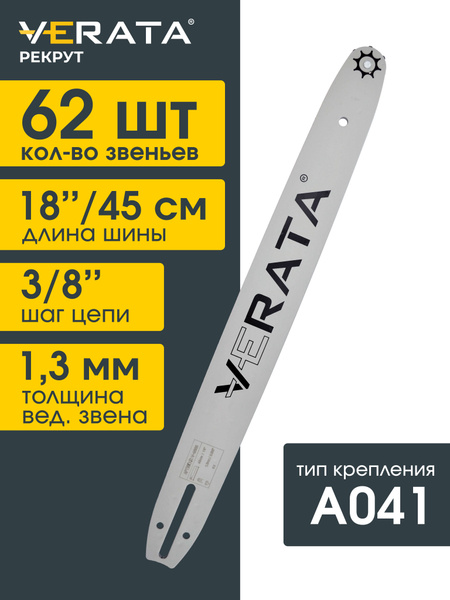 Шина для бензопилы 45 см / 18" / 62 звена / Шаг 3/8" / Толщина звена 1. ...