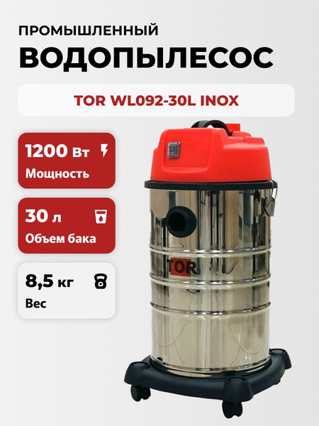 Промышленный водопылесос TOR WL092-30L INOX, 1200 Вт купить на OZON по низкой цене (1911663192)