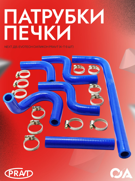 Патрубки печки ГАЗель Next дв. Evotech силикон PRAVT (к-т 6 шт) купить на OZON по низкой цене ...