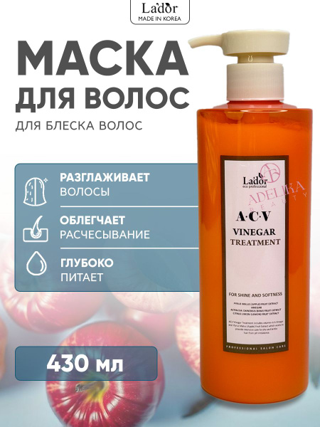Lador Маска для восстановления поврежденных волос с яблочным уксусом ACV Vinegar Treatment 430 ...