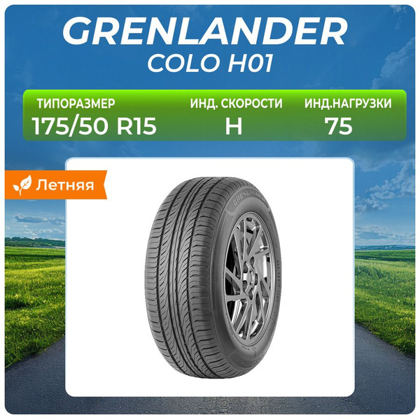 Grenlander COLO H01 Шины летние 175/50 R15 75H (1861145281)