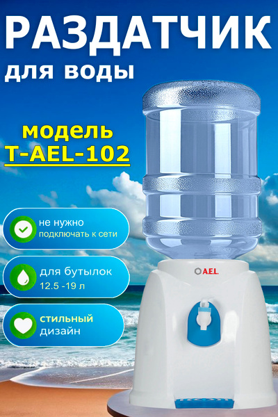 Мир воды Кулер для воды T-AEL-102 купить на OZON по низкой цене (1561731183)