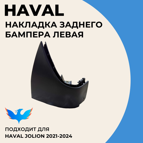 Накладка заднего бампера левая Haval Jolion 2804115XST01Aкупить c ...