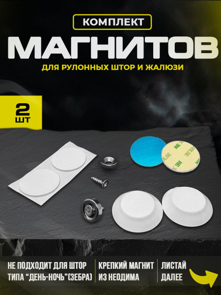 Магнит для рулонных штор и жалюзи 2 шт с колпачком и шурупами и ...