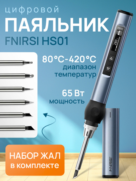 Паяльник электрический цифровой FNIRSI HS01 с набором жал купить на ...