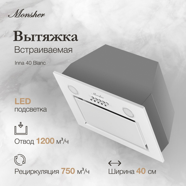 Встраиваемая вытяжка Monsher INNA 40 Blanc (Модификация 2025 года ...