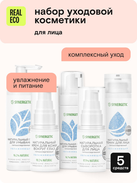 Подарочный набор для женщин, бьюти бокс SYNERGETIC 5 средств для лица: пенка , гель для умывания ...