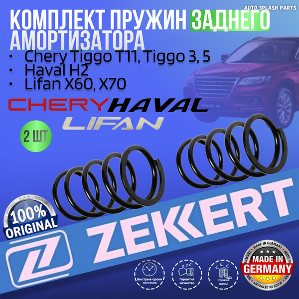Комплект пружин заднего амортизатора Chery Tiggo T11, Tiggo 3, 5, Haval H2, Lifan X60, X70 ...